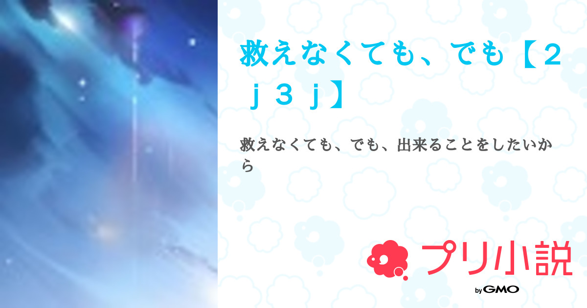 第3話：true__2（救えなくても、でも【2j3j】）｜無料スマホ夢小説ならプリ小説 byGMO